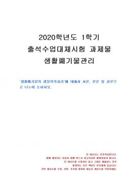 2020년 1학기 생활폐기물관리 출석수업대체시험 과제물(생활폐기물의 생물학적처리)-1페이지