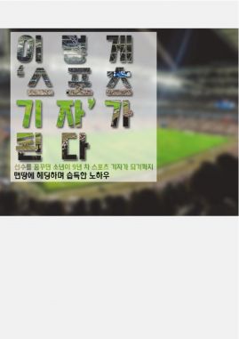 이렇게 스포츠기자가 된다 - 현직 스포츠기자가 알려주는 노하우와 정보(PDF 전자책 17페이지)-1페이지