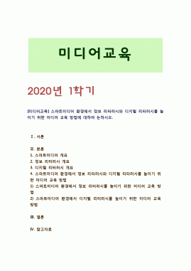 [미디어교육] 스마트미디어 환경에서 정보 리터러시와 디지털 리터러시를 높이기 위한 미디어 교육 방법에 대하여 논하시오.-1페이지