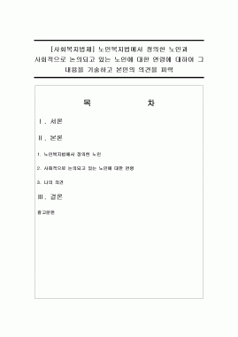 [사회복지법제] 노인복지법에서 정의한 노인과 사회적으로 논의되고 있는 노인에 대한 연령에 대하여 그 내용을 기술하고 본인의 의견을 피력-1페이지