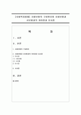 [사회복지법제] 사회보험의 구성원리와 사회보험과 사보험과의 차이점과 유사점-1페이지