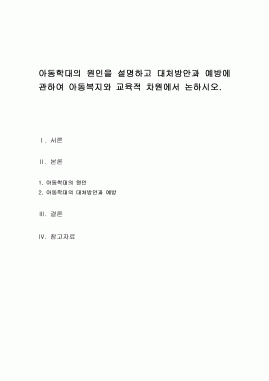 아동학대의 원인을 설명하고 대처방안과 예방에 관하여 아동복지와 교육적 차원에서 논하시오.-1페이지