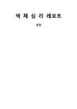 색체심리 레포트-1페이지