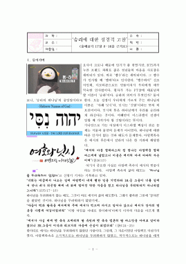 승리에 대한 성경적 고찰(출애굽기 17장 8-16을 근거로)-1페이지