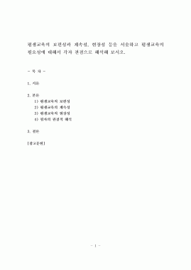 평생교육의 보편성과 계속성, 현장성 등을 서술하고 평생교육의 필요성에 대해서 각자 관점으로 해석해 보시오-1페이지