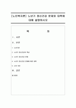 [노인복지론] 노년기 정신건강 문제와 대책에 대해 설명하시오-1페이지