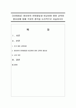 [유아발달] 영유아의 언어발달과 비교하여 영어 교육이 필요성에 대해 각자의 생각을 논리적으로 서술하시오-1페이지