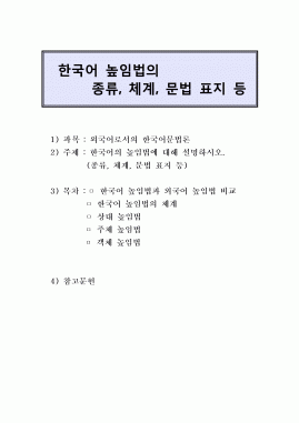 한국어의 높임법(종류, 체계, 문법표지 등)-1페이지