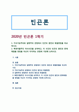 [빈곤론] 1. 구조기능주의와 갈등주의 관점에서 빈곤의 원인과 해결방법을 비교하시오. 2. 북한이탈주민 아사사건을 요약, 빈곤의 원인과 문제해결을 방법을 자신이 지지하는 관점 기반-1페이지