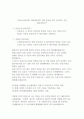 운동생리학,유산소성운동과 저항성운동의 순서에 관한 개인적견해-1페이지