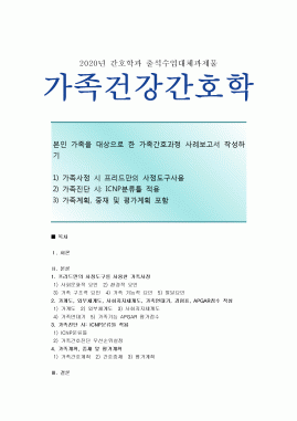 [가족건강간호학] 본인 가족을 대상으로 한 가족간호과정 사례보고서 작성 1) 가족사정 시 프리드만의 사정도구 2) 가족진단  ICNP분류틀 적용 3) 가족계획, 중재 및 평가계획-1페이지