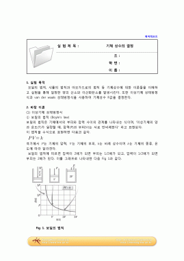 [화학공학실험] 기체상수의 결정_예비레포트-1페이지