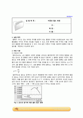 [화학공학실험] 비중 및 밀도 측정_예비레포트-1페이지