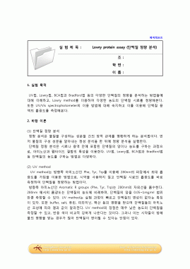 Lowry protein assay (단백질 정량 분석) 실험_예비레포트-1페이지