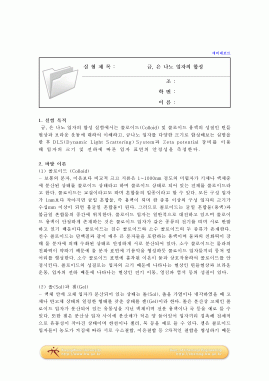 금나노와 은나노 입자의 합성 실험_예비레포트-1페이지