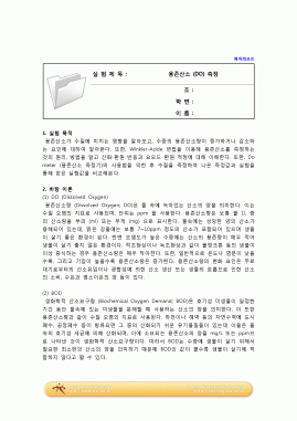 용존산소(DO) 측정 실험_예비레포트-1페이지