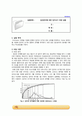 침강분석에 의한 입자크기 측정실험_예비레포트-1페이지