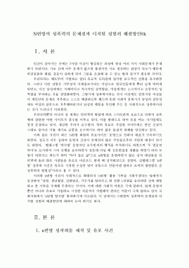 N번방의 성폭력의 문제점과 디지털 성범죄 해결방안0k-1페이지