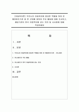 [아동복지론] 우리나라 아동복지에 중요한 역할을 하여 온 해외원조기관 중 한 군데를 정하여 주요 활동에 대해 조사하고, 해당기관이 한국 아동복지에 갖는 의의 및 시사점에 대해 작성하세요-1페이지