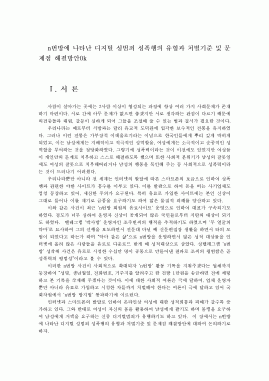 n번방에 나타난 디지털 성범죄 성폭행의 유형과 처벌기준 및 문제점 해결방안0k-1페이지