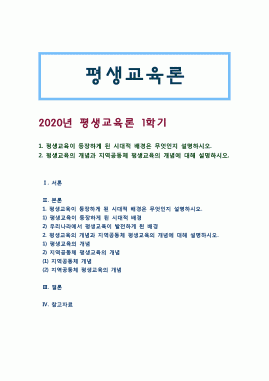 [평생교육론] 1. 평생교육이 등장하게 된 시대적 배경은 무엇인지 설명하시오. 2. 평생교육의 개념과 지역공동체 평생교육의 개념에 대해 설명하시오.-1페이지