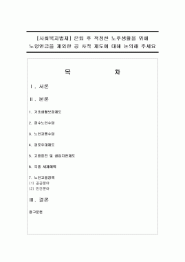 [사회복지법제] 은퇴 후 적정한 노후생활을 위해 노령연금을 제외한 공 사적 제도에 대해 논의해 주세요-1페이지