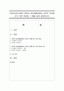 [영유아교수방법] 영아의 일상생활경험이 교육적 의의를 갖기 위한 원리를 그 예를 들어 설명하시오-1페이지