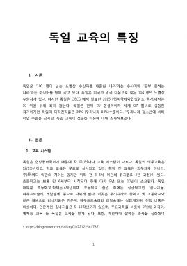 무상교육과 그 외 독일 교육 시스템의 특징-1페이지