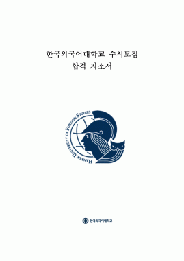 한국외국어대학교 합격 자소서-1페이지