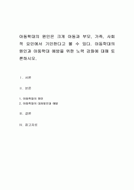 아동학대의 원인은 크게 아동과 부모, 가족, 사회적 요인에서 기인한다고 볼 수 있다. 아동학대의 원인과 아동학대 예방을 위한 노력 강화에 대해 토론하시오.-1페이지