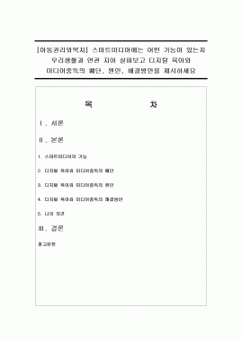 [아동권리와복지] 스마트미디어에는 어떤 기능이 있는지 우리생활과 연관 지어 살펴보고 디지털 육아와 미디어중독의 폐단, 원인, 해결방안을 제시하세요-1페이지