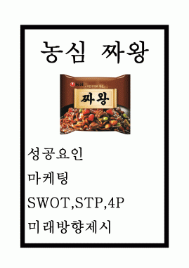 농심 짜왕 성공요인과 마케팅 SWOT STP 4P전략분석 및 짜왕 미래방향제시-1페이지