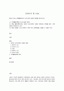 교과논리 및 논술  영유아 대상 교육활동에서의 논리교육 내용과 방법을 분석하시오.   (1) 교육활동계획안 중 하나를 고른다. (2) 해당 활동계획안에서 영유아 논리교육의 내용과 관련되는 부분을 찾아, 어떤 내용과 관련되는지 쓴다.  (3) 해당 내용을 더 잘 교육하기 위해 어떤 교육방법을 사용할 수 있을지 쓴다.-1페이지