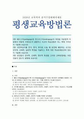 [평생교육방법론] 1) 페다고지와 엔드라고지의 특징 2) 성인전기학습자의 인지적, 신체적, 심리적 특징과 학습장애요인, 3) 성인들의 인지적, 신체적, 정의적 특성을 고려한 교육-1페이지