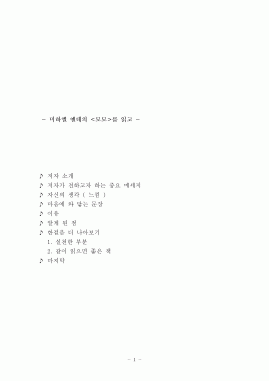 미하엘 엔데의 모모를 읽고(모모독후감, 모모서평, 독서감상문, 좋은문장소개, 나의생각정리, 작가의메시지)-1페이지