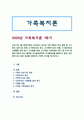 [가족복지론] 교재 1장 3절 현대가족의 성격에서 제시된 가족 변화 동향 ①가족의 보호기능 약화 ②가족규모의 축소 ③가족주기상의 변화 ④기혼여성 사회활동 ⑤이혼율 ⑥다양한 가족유형-1페이지