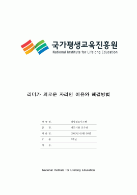 [학점은행제 최신 A자료] 리더십 ,리더가 외로운 자리인 이유와 해결방법-1페이지