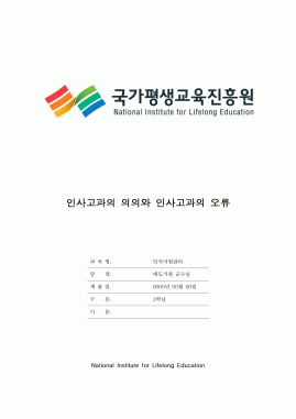 [학점은행제 최신 A자료] 인적자원관리 ,인사고과의 의의와 인사고과의 오류-1페이지