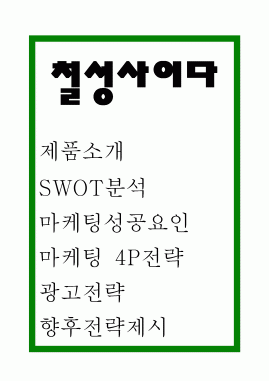 칠성사이다 제품소개 SWOT분석 및 마케팅성공요인 분석과 칠성사이다 마케팅전략 사례와 광고전략 분석 및 향후전략방향 제시-1페이지