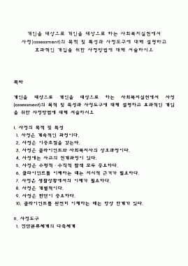 [사이버대학] 개인을 대상으로 개인을 대상으로 하는 사회복지실천에서 사정(assessment)의 목적 및 특성과 사정도구에 대해 설명하고 효과적인 개입을 위한 사정방법에 대해 서술하시오-1페이지