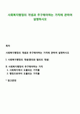 사회복지행정의 개념과 추구해야하는 가치에 관하여 설명하시오-1페이지