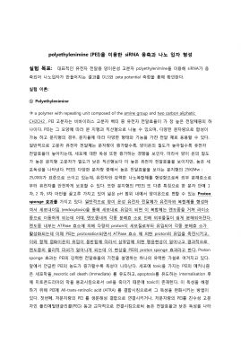 polyethylenimine (PEI)을 이용한 siRNA 응축과 나노 입자 형성 (2)-1페이지