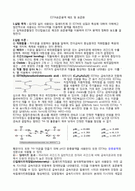 [자연과학] EDTA표준용액 제조 및 표준화-1페이지