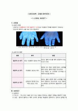 성인간호학 감염과 환자안전 레포트 (손위생, 보호장구, 격리지침, 폐기물 관리, 병원감염 감시 등)-1페이지