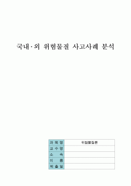 국내외 위험물질 사고사례분석-1페이지