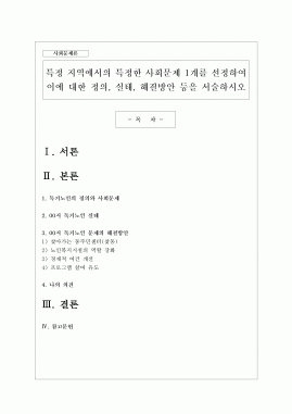 특정 지역에서의 특정한 사회문제 1개를 선정하여 이에 대한 정의, 실태, 해결방안 등을 서술하시오-1페이지