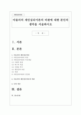 아들러의 개인심리이론의 비판에 대한 본인의 생각을 서술하시오-1페이지