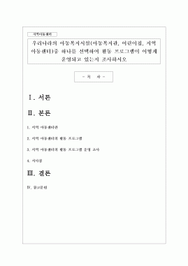 우리나라의 아동복지시설(아동복지관, 어린이집, 지역 아동센터)중 하나를 선택하여 활동 프로그램이 어떻게 운영되고 있는지 조사하시오-1페이지