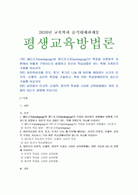 [평생교육방법론] 1) 페다고지와 엔드라고지의 특징을 비교하고, 자신의 학습성향 분석 2) 성인중기 학습자의 인지적, 신체적, 심리적 특징과 학습장애요인 3) 성인들의 교육방법-1페이지