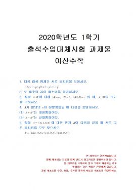 2020년 1학기 이산수학 출석수업대체시험 과제물(문제 설명)-1페이지